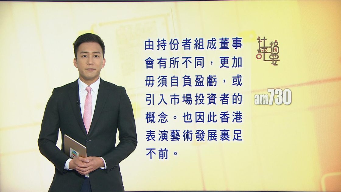 社評｜文匯：港優勢助國家更高水平開放／AM730：民營劇場營運艱難 | 無綫新聞TVB News