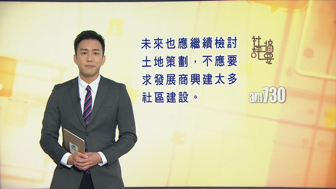 社評｜信報：深化國際交往合作使命重道遠 ／AM730：社區建設剝離賣地 | 無綫新聞TVB News
