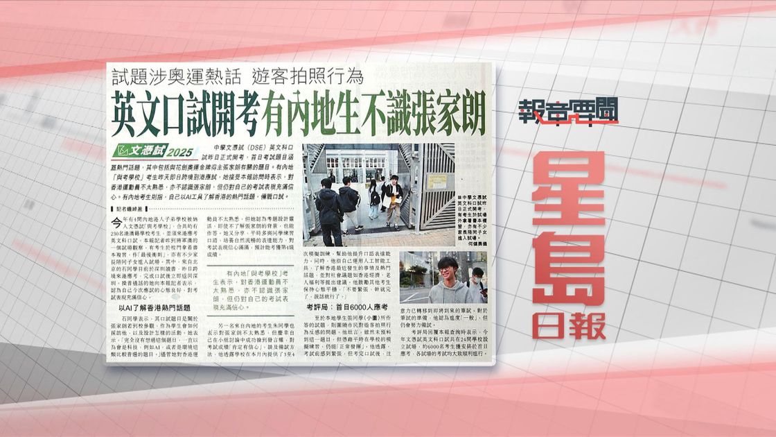 報章要聞｜星島：英文口試內地生不識張家朗／大公：科大研發千瓦級製冷裝置 | 無綫新聞TVB News