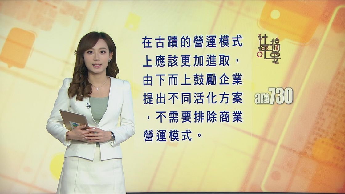 社評｜經濟：盛滙配套好體驗／AM730：古蹟保育商業管理活化創收 | 無綫新聞TVB News