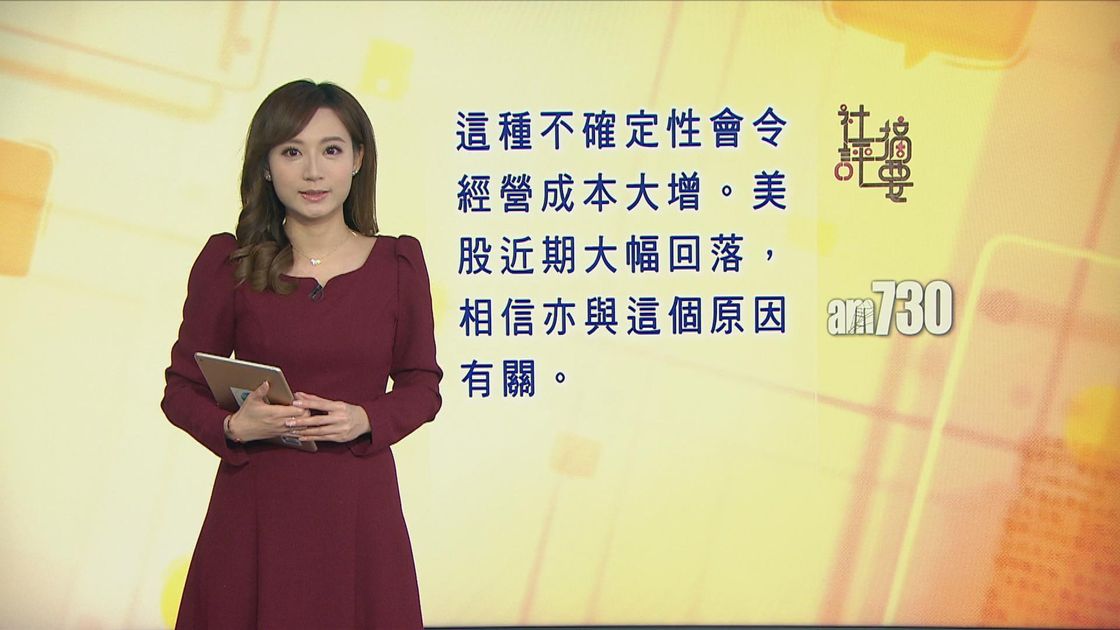 社評｜明報：追加刺激消費幅度應有效／AM730：美自毀長城全球秩序失控 | 無綫新聞TVB News