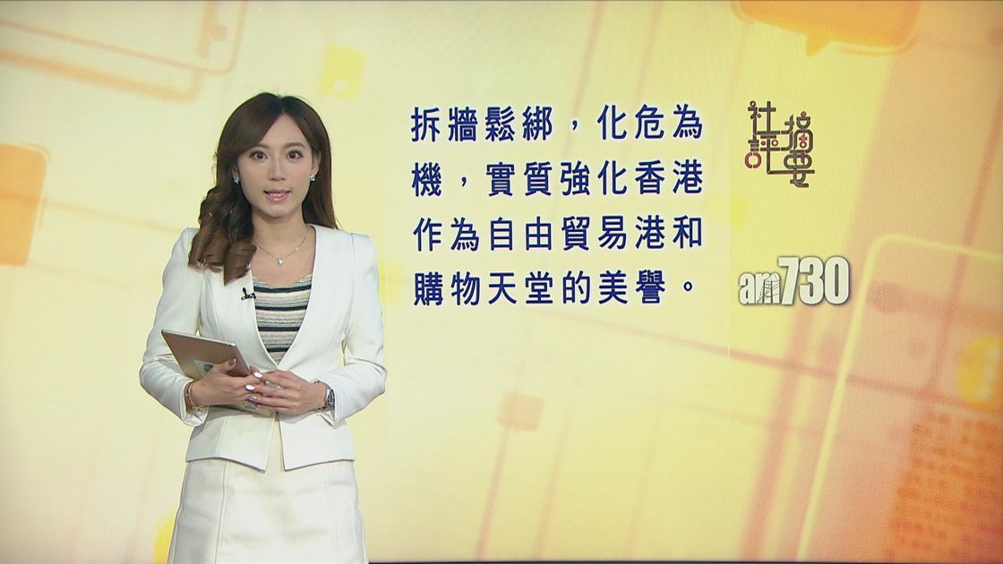 社評｜AM730：香港勢成自由貿易堅定堡壘／大公：中國有足夠實力打關稅持久戰 | 無綫新聞TVB News
