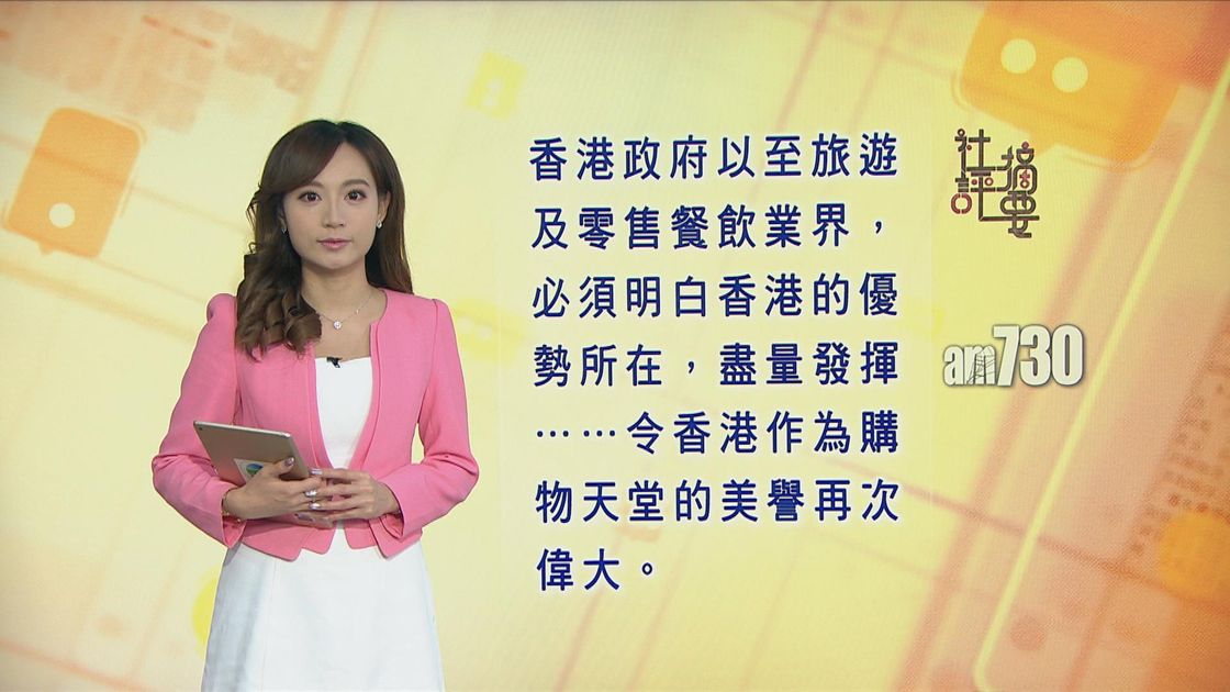 社評｜經濟：聯通全球抗打壓／AM730：香港購物天堂美譽再次偉大 | 無綫新聞TVB News
