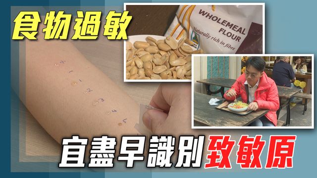 醫療室｜食物過敏 宜盡早識別致敏原 | 醫療 | 無綫新聞TVB News