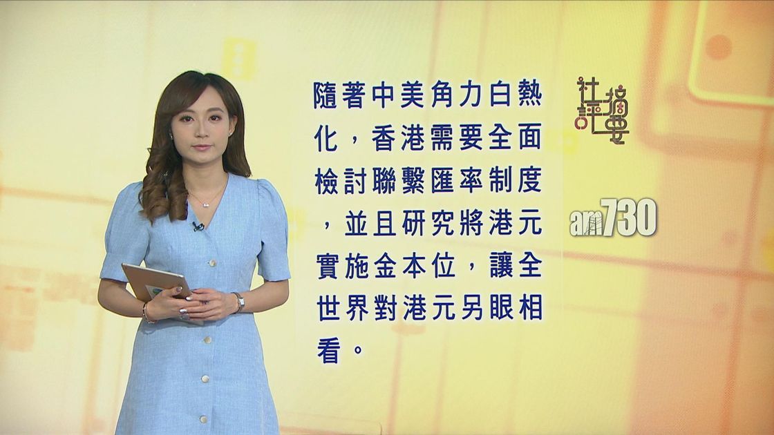 社評｜文匯：牢記修例風波教訓／AM730：聯匯須研轉金本位 | 無綫新聞TVB News