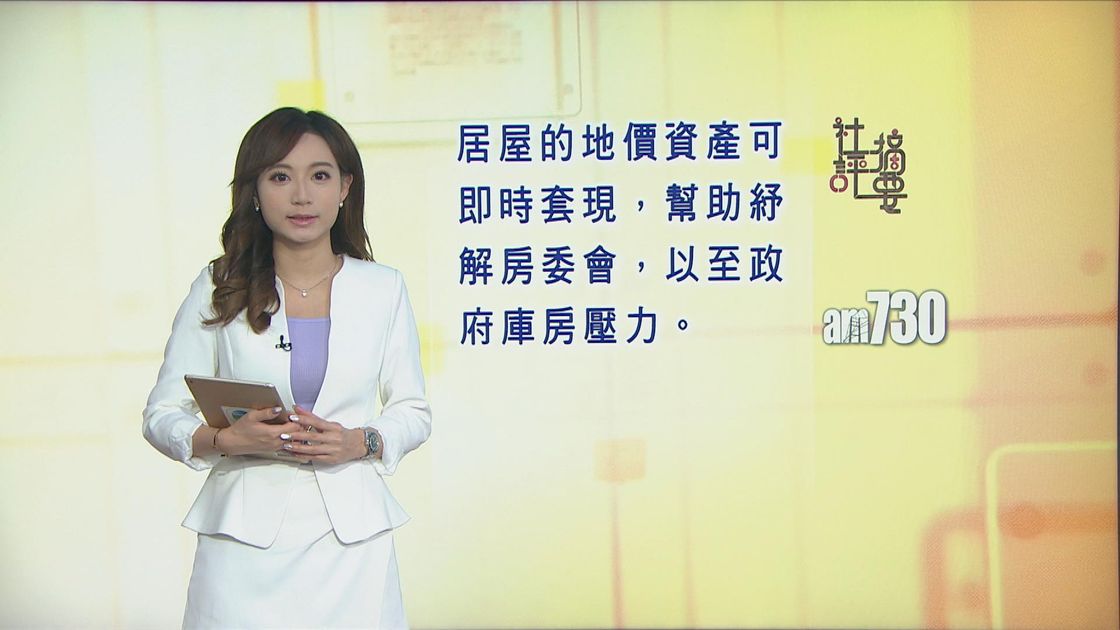 社評｜AM730：白居二供不應求／明報：西港城再活化需新思維 | 無綫新聞TVB News