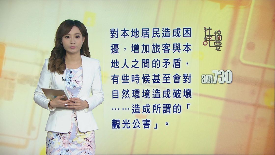 社評｜AM730：莫讓過度旅遊成公害／經濟：五一旺丁憑特色 | 无线新闻TVB News