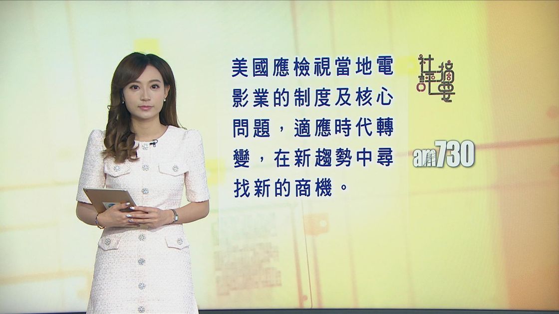 社評｜信報：力爭擴大「一簽多行」／AM730：徵電影關稅自相矛盾 | 無綫新聞TVB News