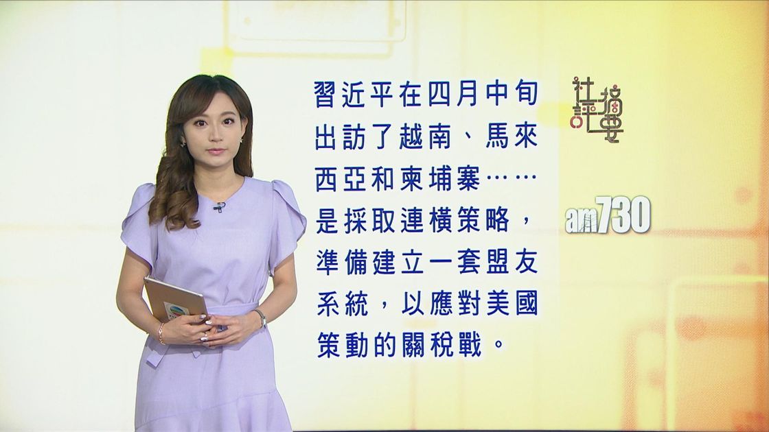 社評｜文匯：中俄維護國際公平正義／AM730：合縱連橫抗霸凌 | 無綫新聞TVB News