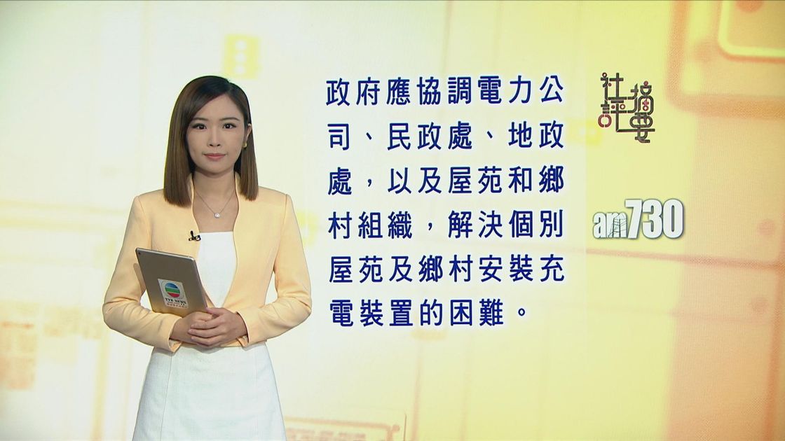 社評｜AM730：開放創新推電動車／經濟：外企入港避風浪 | 無綫新聞TVB News