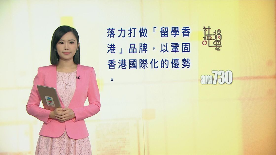 社評｜文匯：完善服務生態／AM730：特朗普敵視外國留學生 | 無綫新聞TVB News