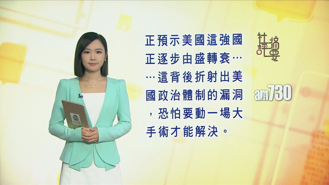 社評｜信報：香港成國際調解中心／AM730：特朗普式利益輸送禮崩樂壞 | 無綫新聞TVB News