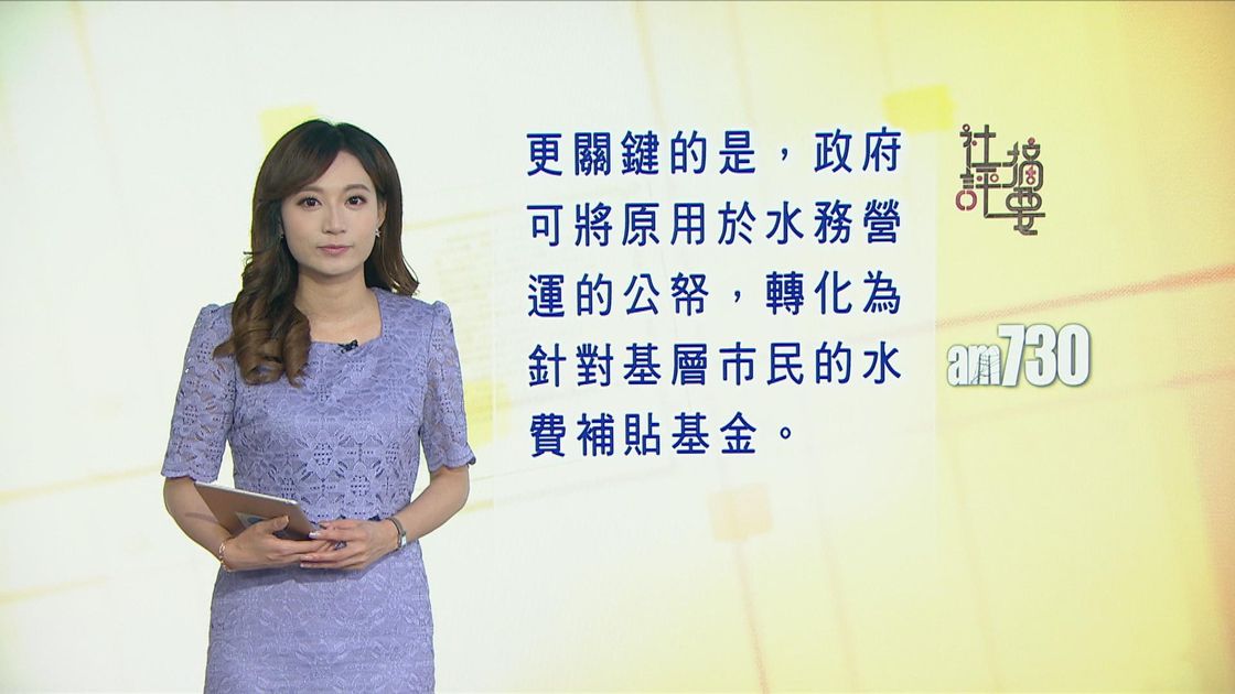 社評｜AM730：民營水務提效益／經濟：非遺月顯重點催旺淡季 | 無綫新聞TVB News
