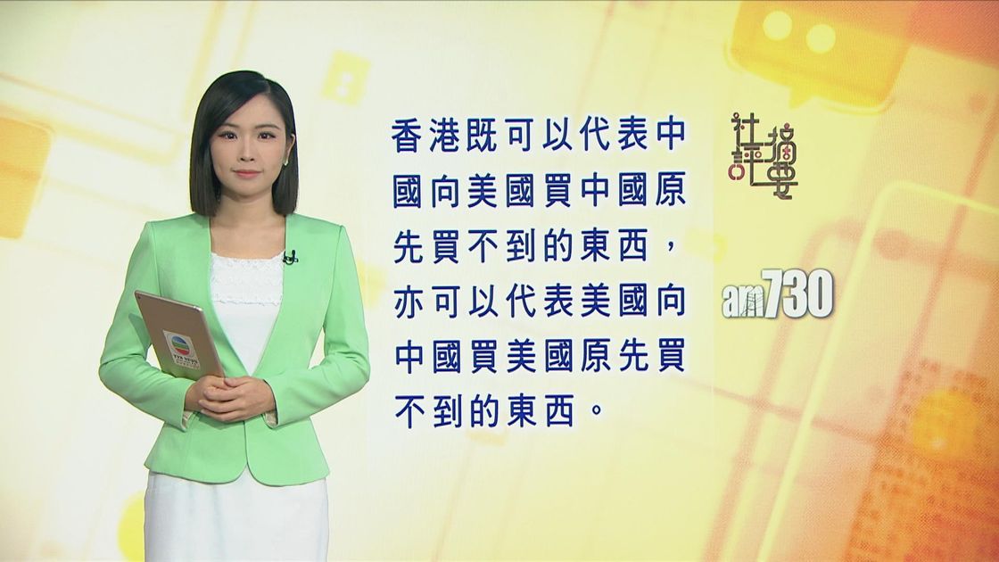 社評｜文匯：維護國安人人有責／AM730：中美貿談入直路港要把握機會 | 無綫新聞TVB News