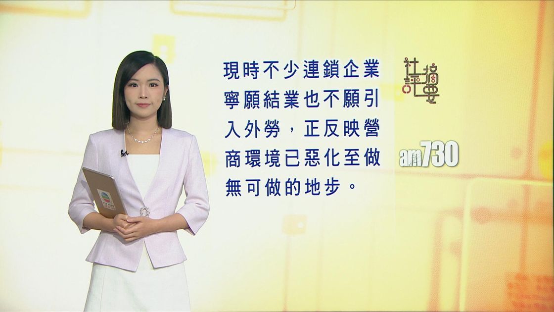 社評｜AM730：結業倒閉人力成本如牛負重／文匯：打造高端人才集聚高地 | 無綫新聞TVB News