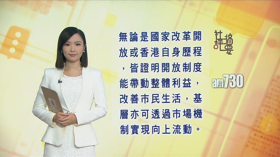 社評｜大公：弘揚師德師風／AM730：內聯外通展香港特色 | 无线新闻TVB News