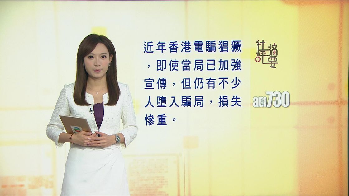 社評｜AM730：莫讓香港成騙案之都／經濟：的士車隊終登場奠好開局增供求 | 無綫新聞TVB News