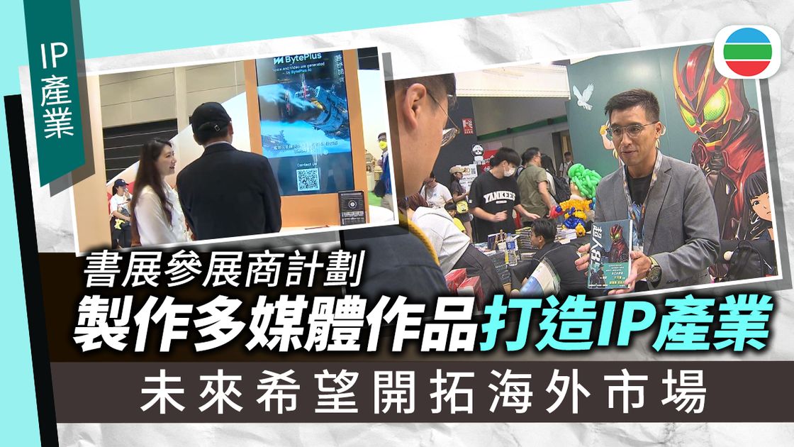 有書展參展商預先計劃製作多媒體作品 打造IP產業 | 無綫新聞TVB News
