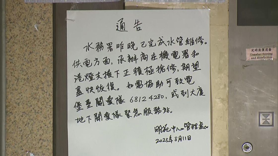 Water and power supplies restored to Ming Yuen Centre residents in North Point | 无线新闻TVB News