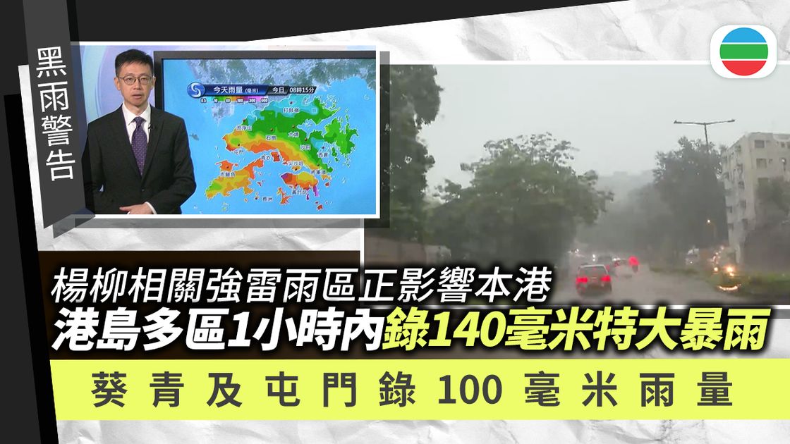 港島多區一小時內錄140毫米雨量特大暴雨 葵青及屯門錄100毫米雨量 | 無綫新聞TVB News