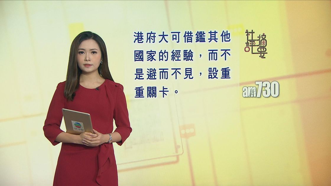 社評｜明報：房署應以人為本護弱勢／AM730：熱氣球鬧劇揭官僚陋習 | 無綫新聞TVB News