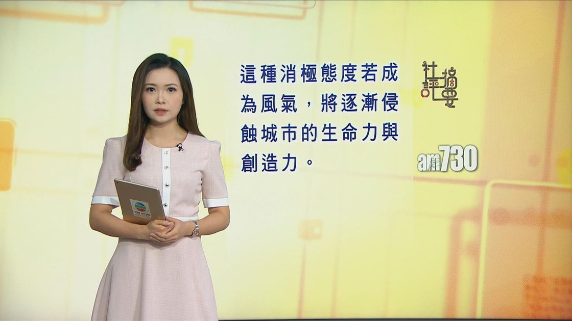 社評｜星島：華府大裁員恐釀反效果／AM730：內卷激發拼搏上游 | 無綫新聞TVB News