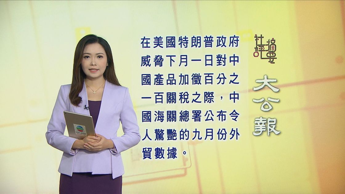 社評｜AM730：提升旅客管理／大公：重構貿易格局提升經濟韌性 | 無綫新聞TVB News