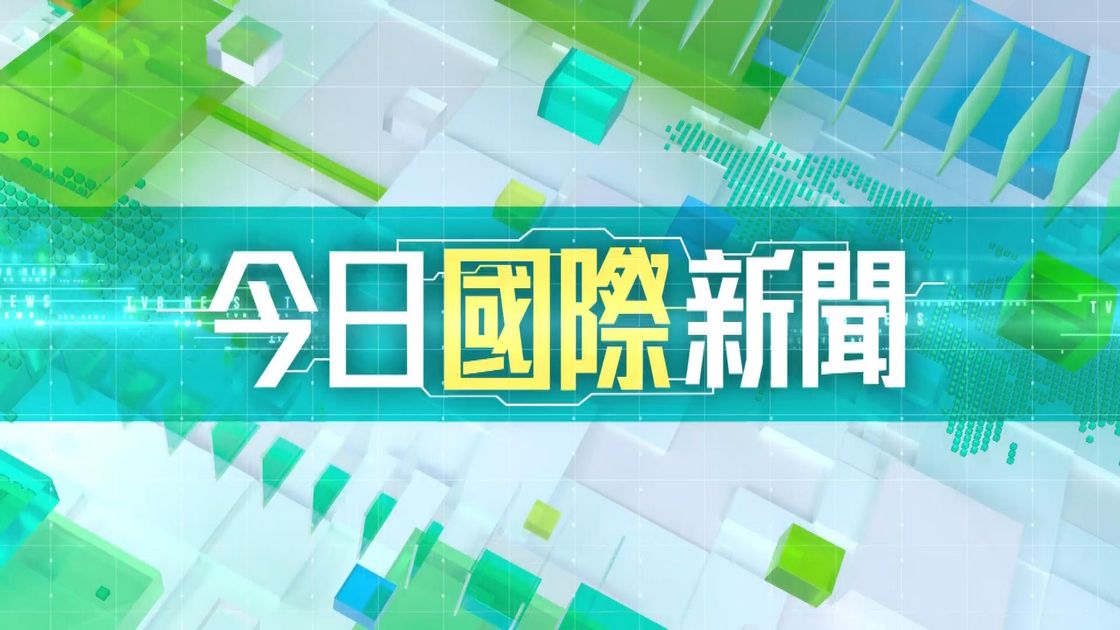八分鐘國際新聞重點｜中美元首或釜山會晤／APEC會議前瞻 | 無綫新聞TVB News