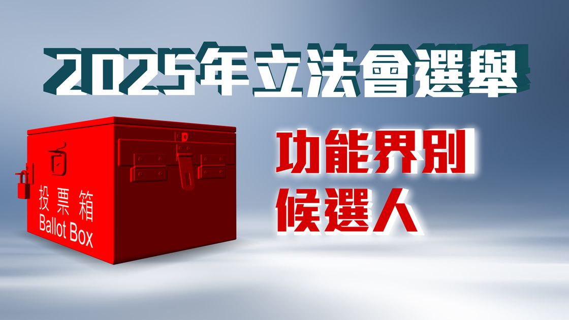 立法會選舉｜功能界別候選人名單 | 无线新闻TVB News