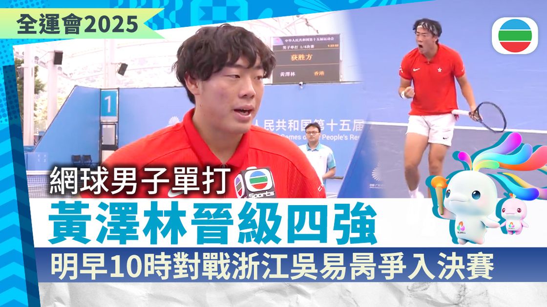 全運會｜網球：黃澤林晉男單四強穩奪獎牌 | 無綫新聞TVB News