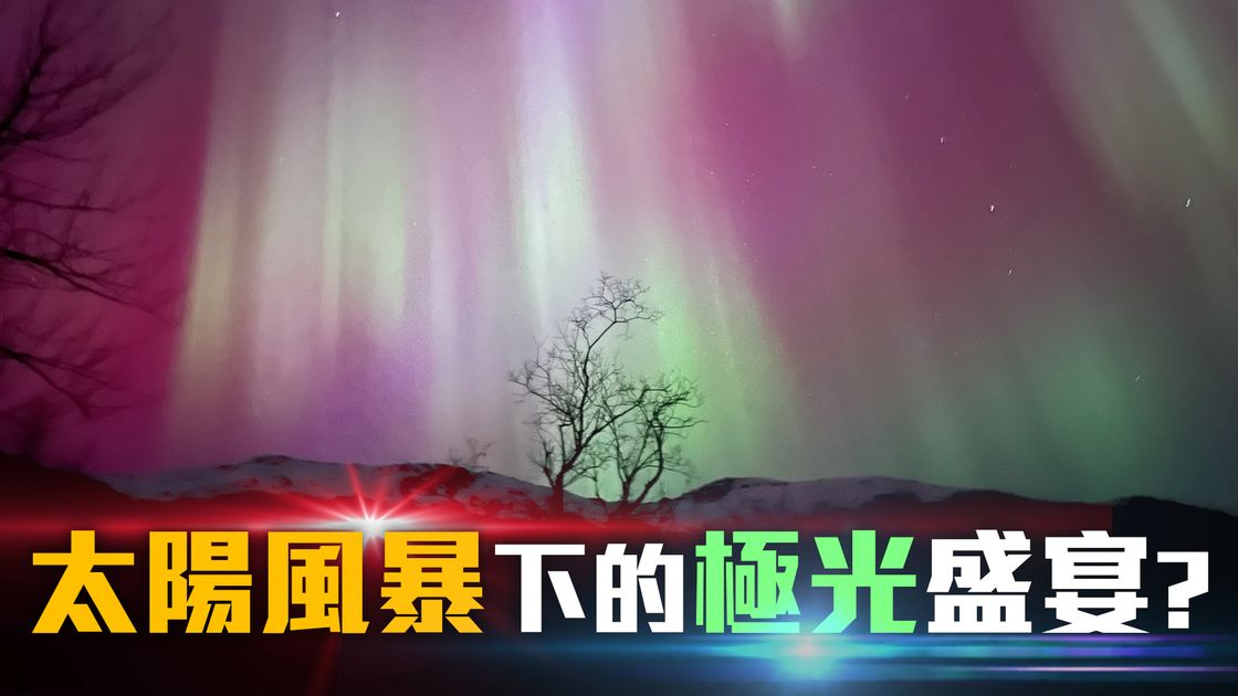 世界觀｜太陽風暴令北京也看到極光？ | 無綫新聞TVB News