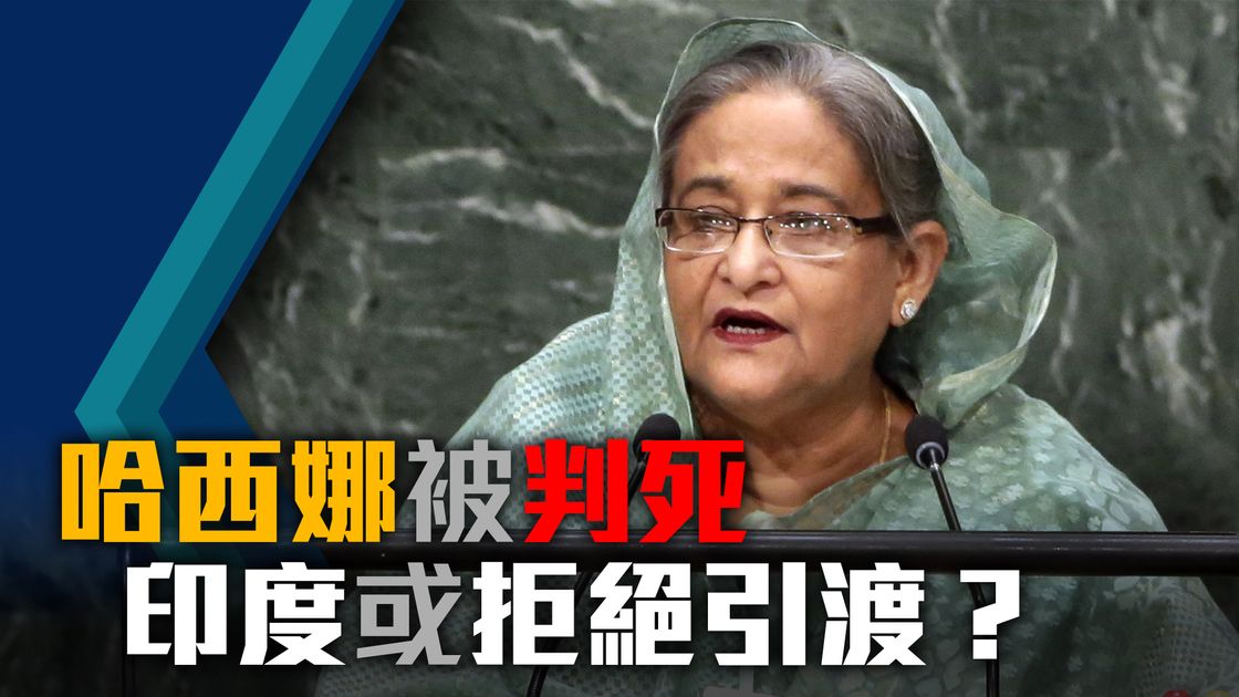 世界觀｜印度或不引渡哈西娜回國處死？ | 無綫新聞TVB News