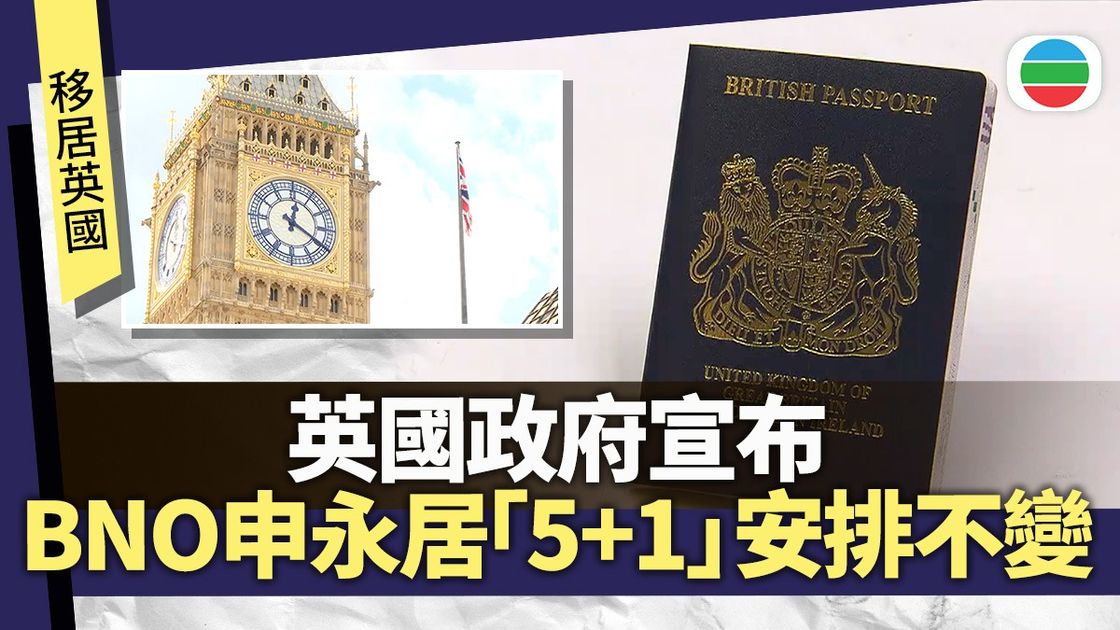 英國維持BNO簽證「5+1」申請永居安排 首引入「可加可減年期」制度 | 無綫新聞TVB News