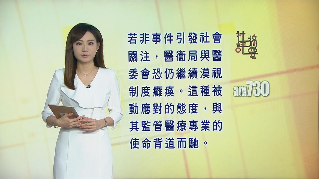 社評｜AM730：醫委會制度崩壞盡現人前／明報：中日爭持兩方立場強硬 | 無綫新聞TVB News