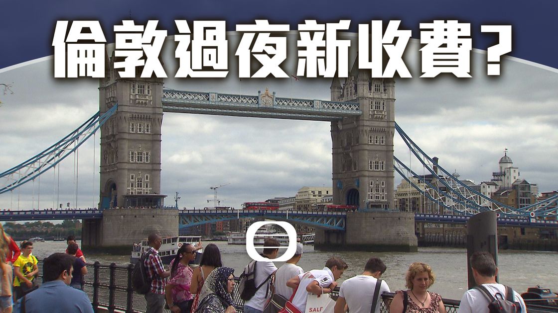 世界萬象｜倫敦過夜旅客或須繳旅遊稅 年籌逾24億港元支援市政 | 無綫新聞TVB News