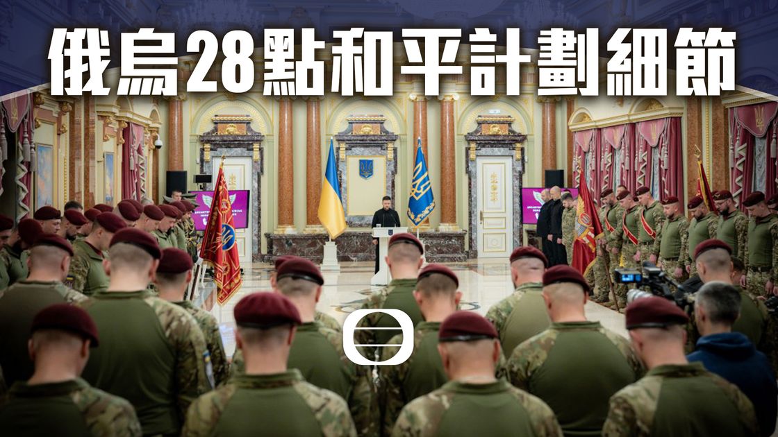 延伸閱讀｜俄烏28點和平計劃 | 無綫新聞TVB News