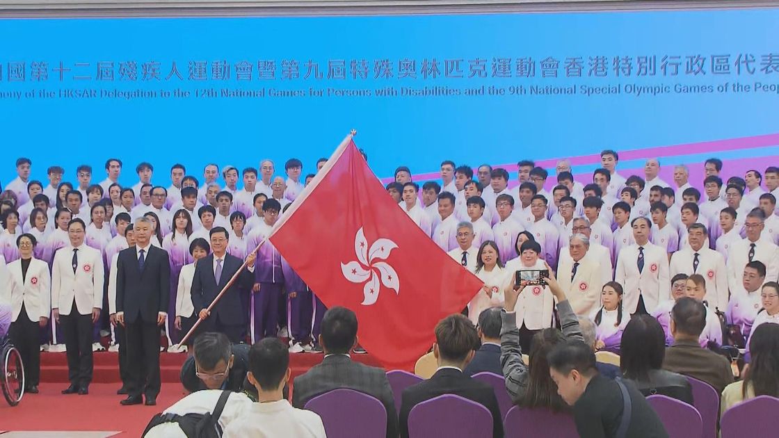 全運會｜殘特奧會授旗儀式舉行 羅淑佩指將派歷來規模最大代表團 | 無綫新聞TVB News
