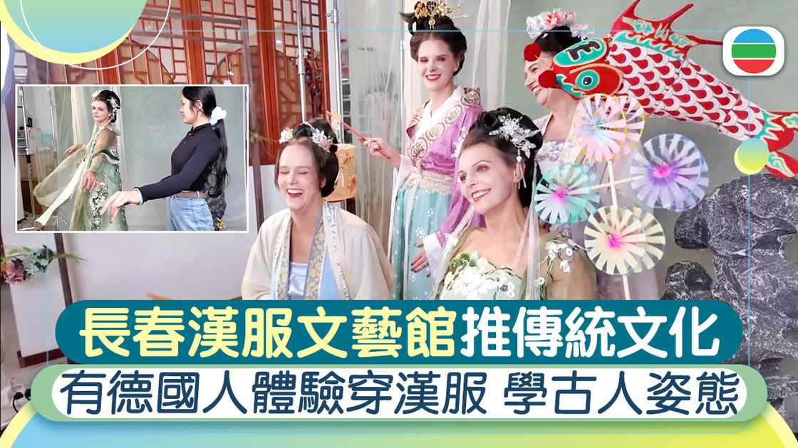 中華掠影｜長春有德國人嘗試穿漢服 盛讚太奇妙 | 無綫新聞TVB News