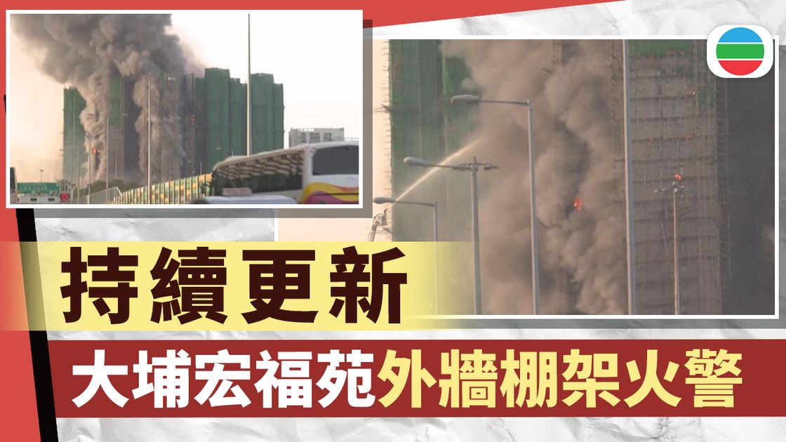 持續更新｜大埔宏福苑五級火 增至83死76傷 | 無綫新聞TVB News