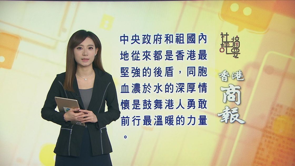 社評｜明報：烈焰無情民間有情／商報：展現團結大愛 | 無綫新聞TVB News