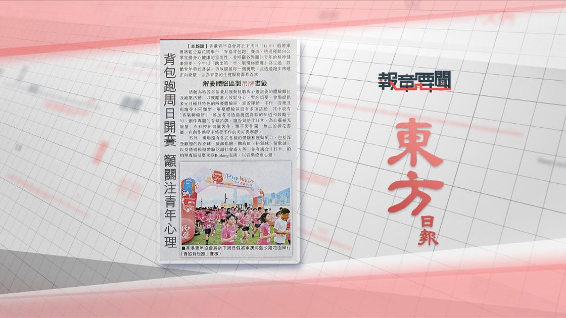 報章要聞｜明報：殉職消防最高榮譽喪禮下周五舉行／東方：背包跑周日開賽 | 無綫新聞TVB News