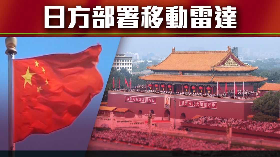 大國外交｜北京指日本部署雷達搞窺視鄰居勾當 促汲取歷史教訓 | 無綫新聞TVB News