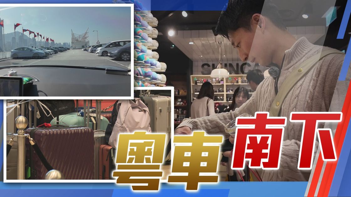新聞透視｜日花4000元但不過夜 如何吸引粵車南下客群留港增消費 | 无线新闻TVB News