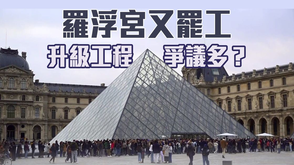 世界觀｜羅浮宮又罷工 升級工程爭議多？ | 無綫新聞TVB News
