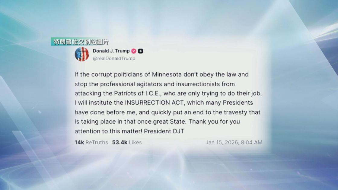 特朗普威脅引用《叛亂法》 派兵平息明尼蘇達州騷亂 | 無綫新聞TVB News
