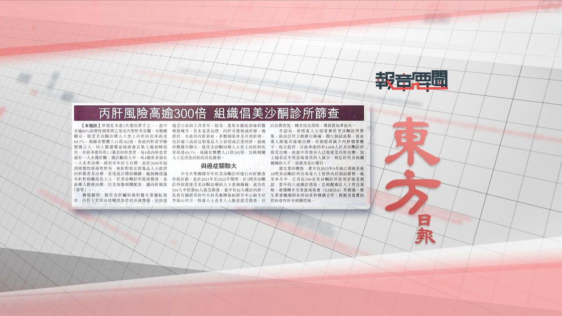 報章要聞｜大公：急症室病人指輪候快很多／東方：丙肝風險高逾300倍 | 無綫新聞TVB News