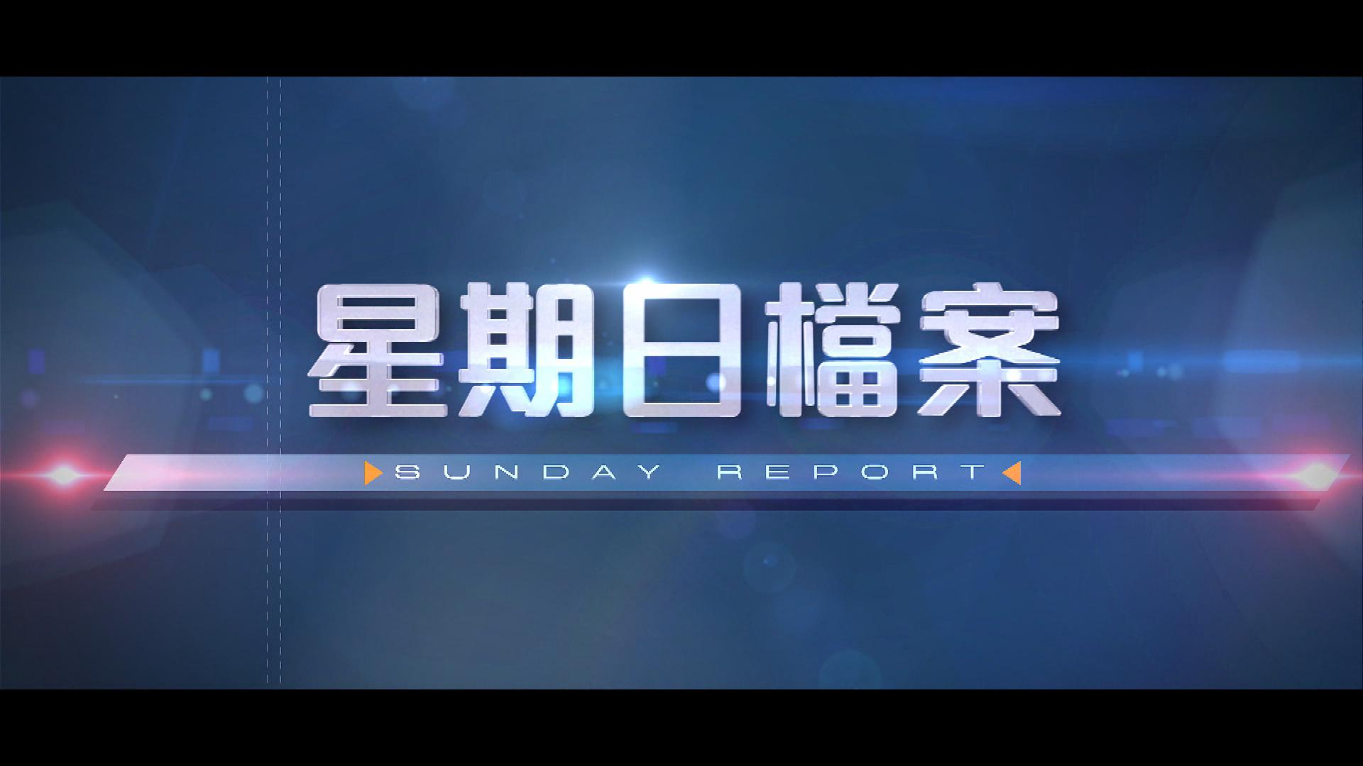 Sunday Report - Watch on myTV SUPER