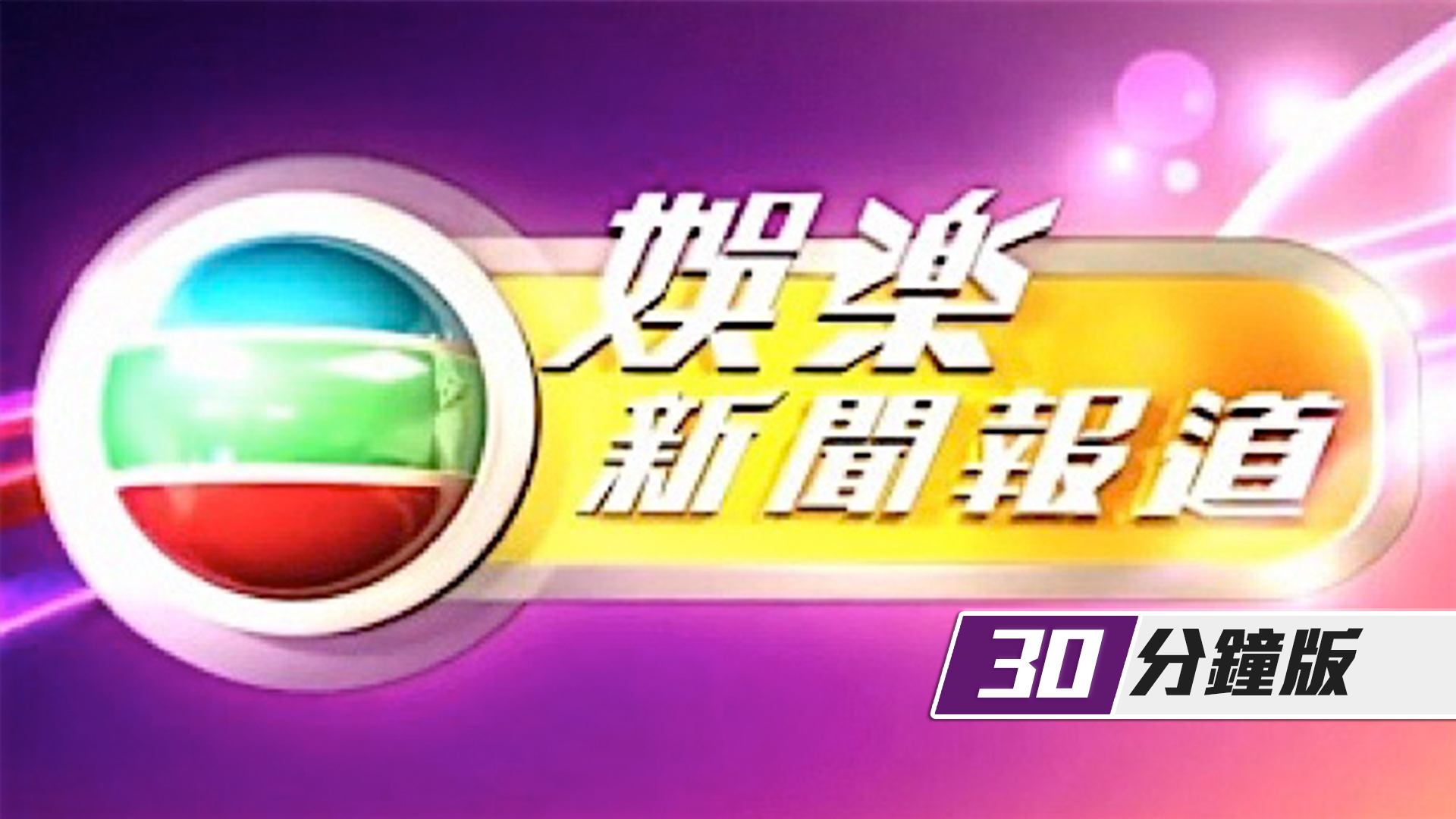 Entertainment News (2025 Q4) - Watch on myTV SUPER