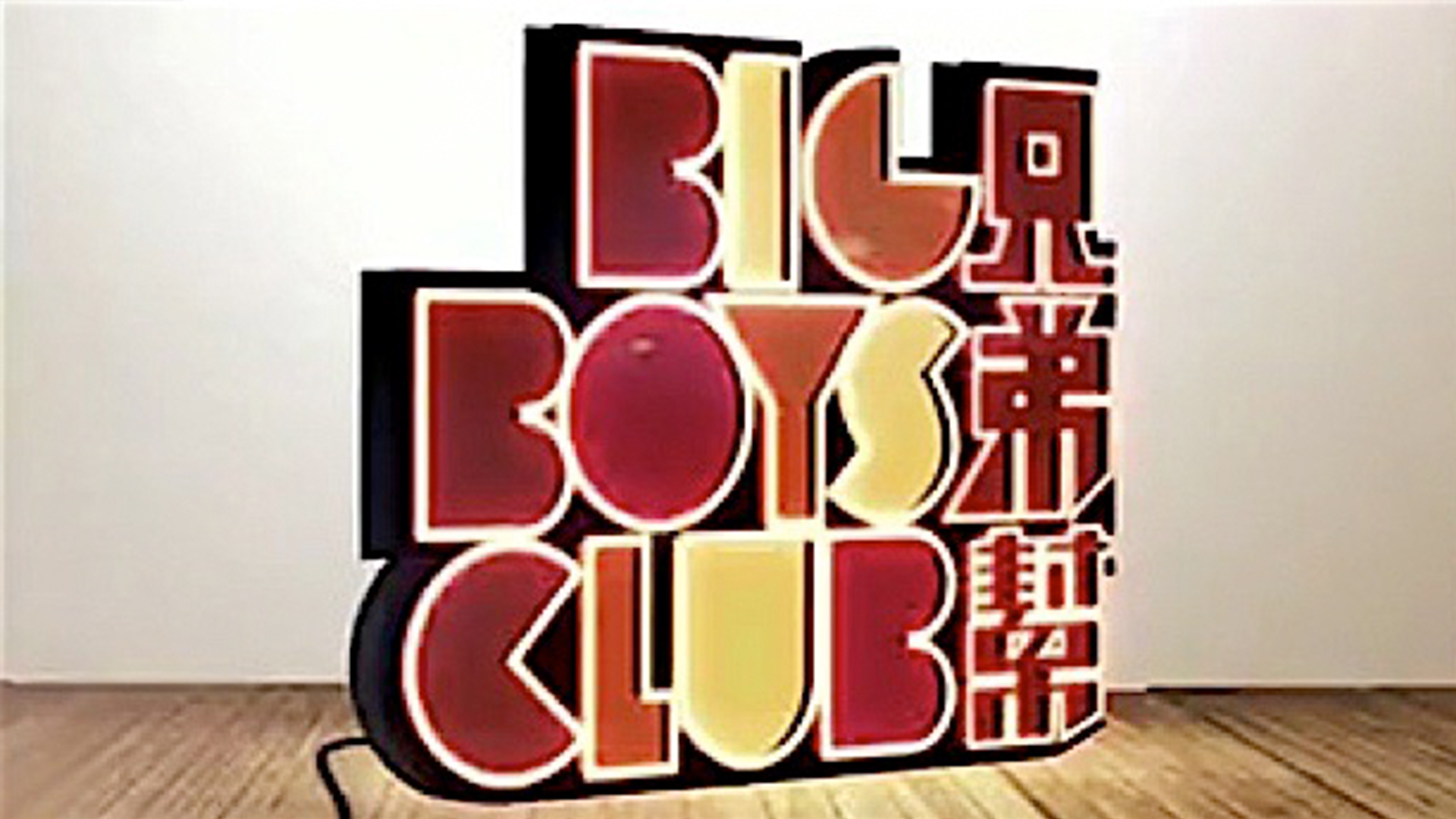 Big Boys Club - Watch on myTV SUPER