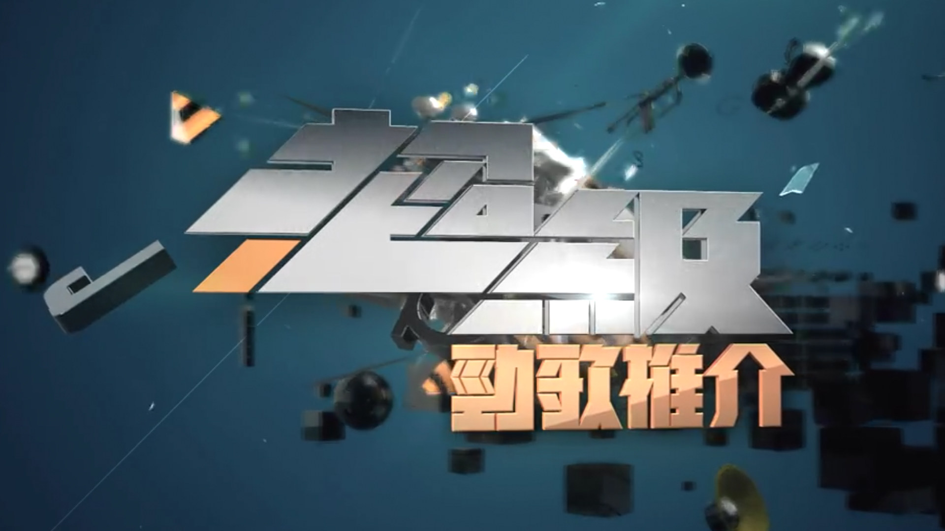 超級勁歌推介 - myTV SUPER線上看